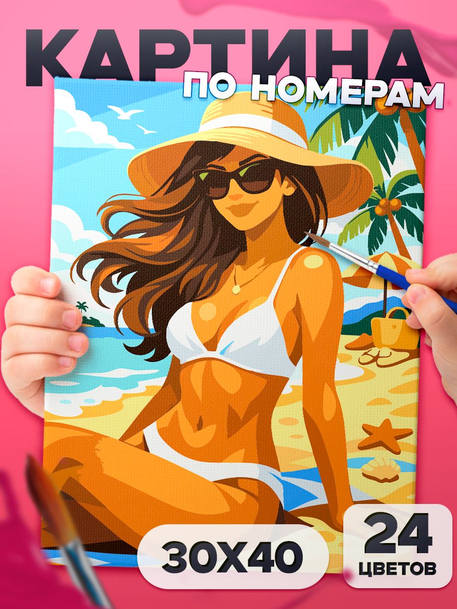Девушка на пляже Картина по номерам для детей, раскраска детская - 40х30см