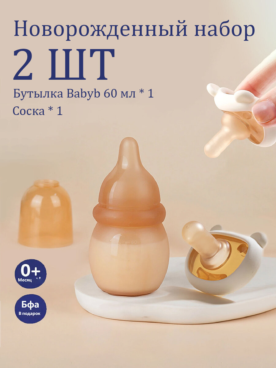2шт бутылочка для новорожденного и соска-пустышка
