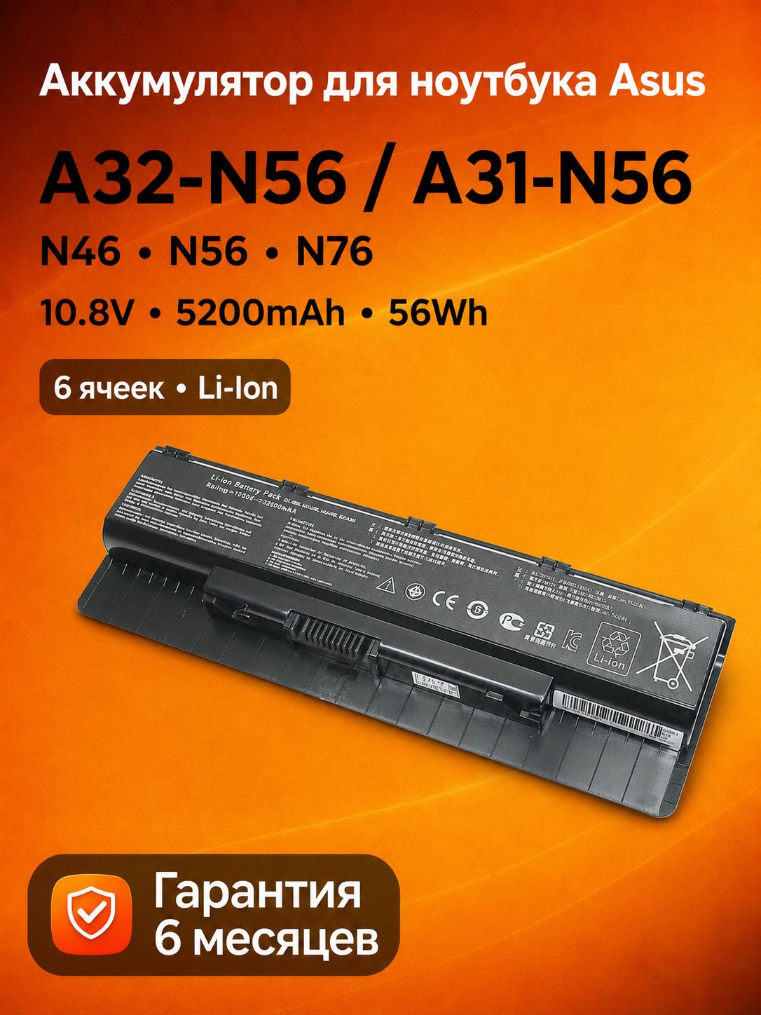 Аккумулятор A32-N56 A31-N56 для ноутбука Asus N46 N56 N76 10.8V 5200mAh 56Wh