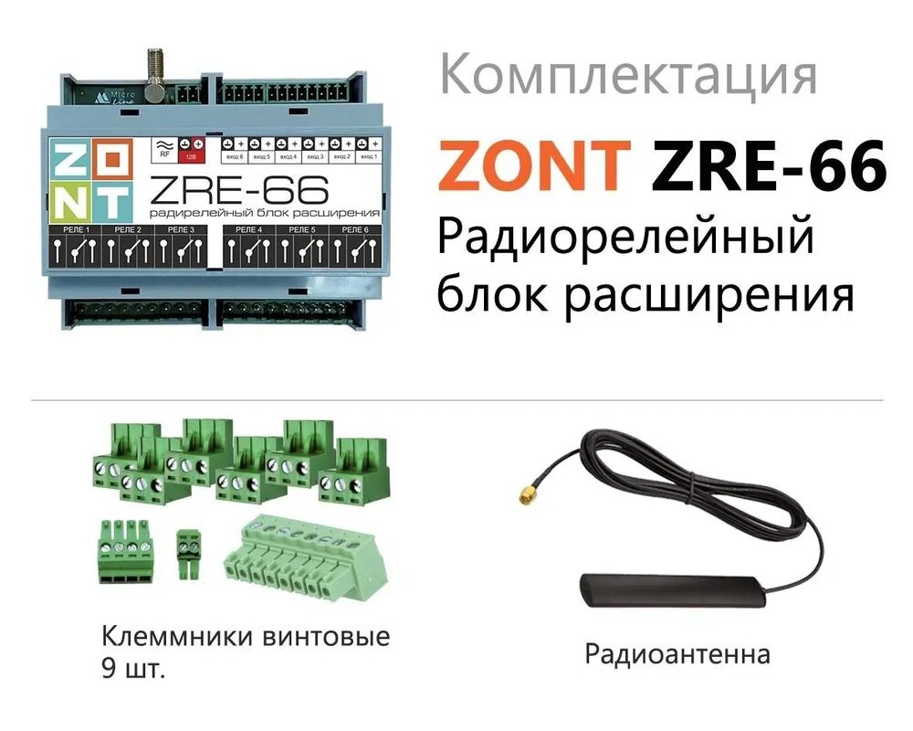 ZRE-66 беспроводной блок расширения для контроллеров H2000+ PRO. V2, H1000+ PRO. V2, H1500+ PRO Для подключения необходим радиомодуль ZONT МЛ-590