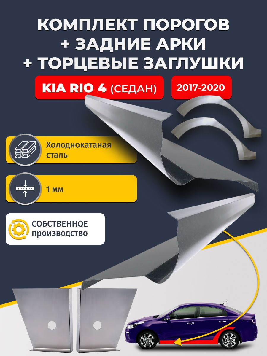 Комплект ремонтных задних арок (0,8 мм) и стандартных порогов (1 мм) + торцевые заглушки (1 мм) на KIA RIO 4 2017-2020 седан (КИА РИО 4). Холоднокатаная сталь 1 мм.