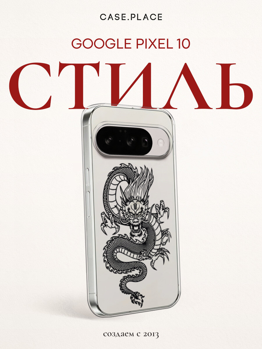 Чехол на Google Pixel 10 / Гугл Пиксель 10 с принтом Китайский дракон, прозрачный