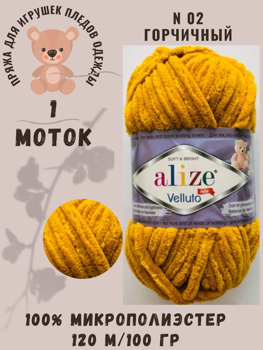 Плюшевая пряжа Alize Velluto/Ализе Веллуто, 1 шт, горчичный N 02, 100% микрополиэстер, 68 м/100 гр, для вязания игрушек, пледов и теплой одежды