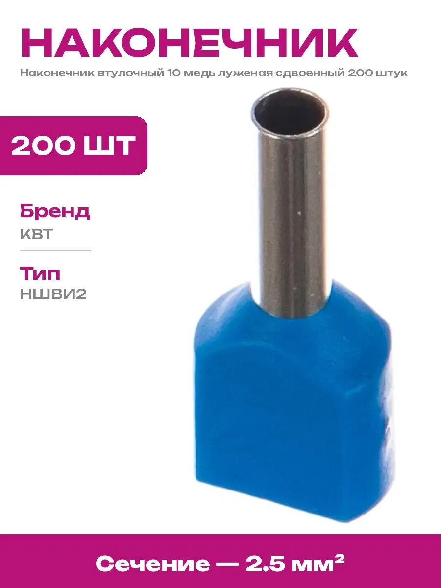 Наконечник штыревой втулочный изолированный 200 шт 10 синий