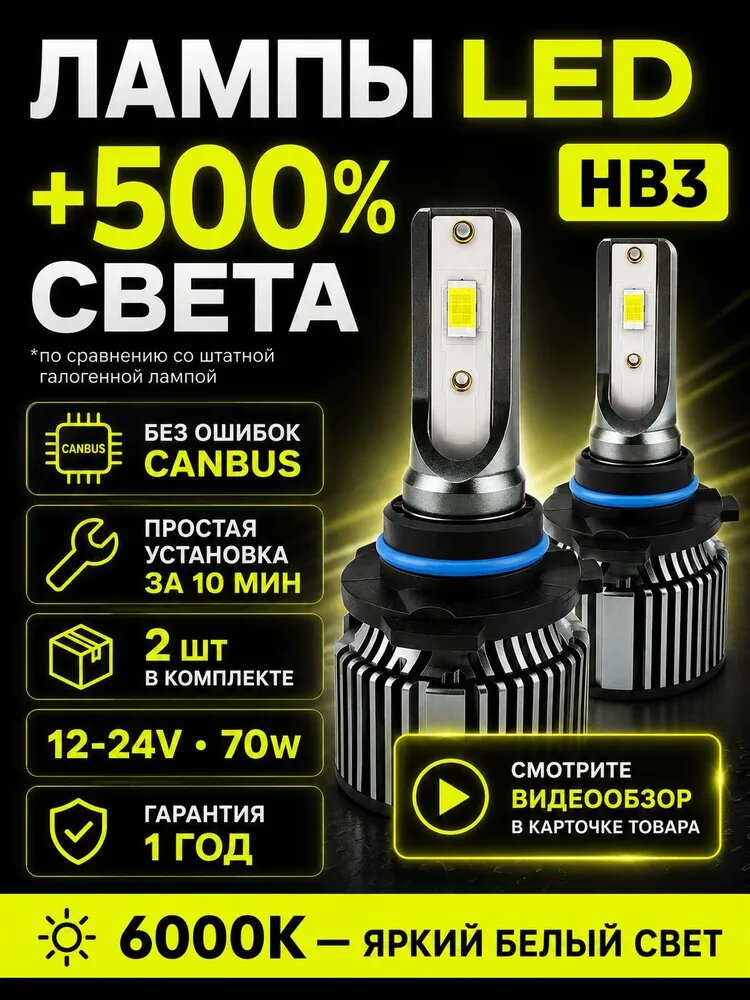 Лампы светодиодные HB3 9005 LED VMIRUSAUTO 70W 6000K, дальний свет и ДХО, обманка CANBUS, комплект 2 шт