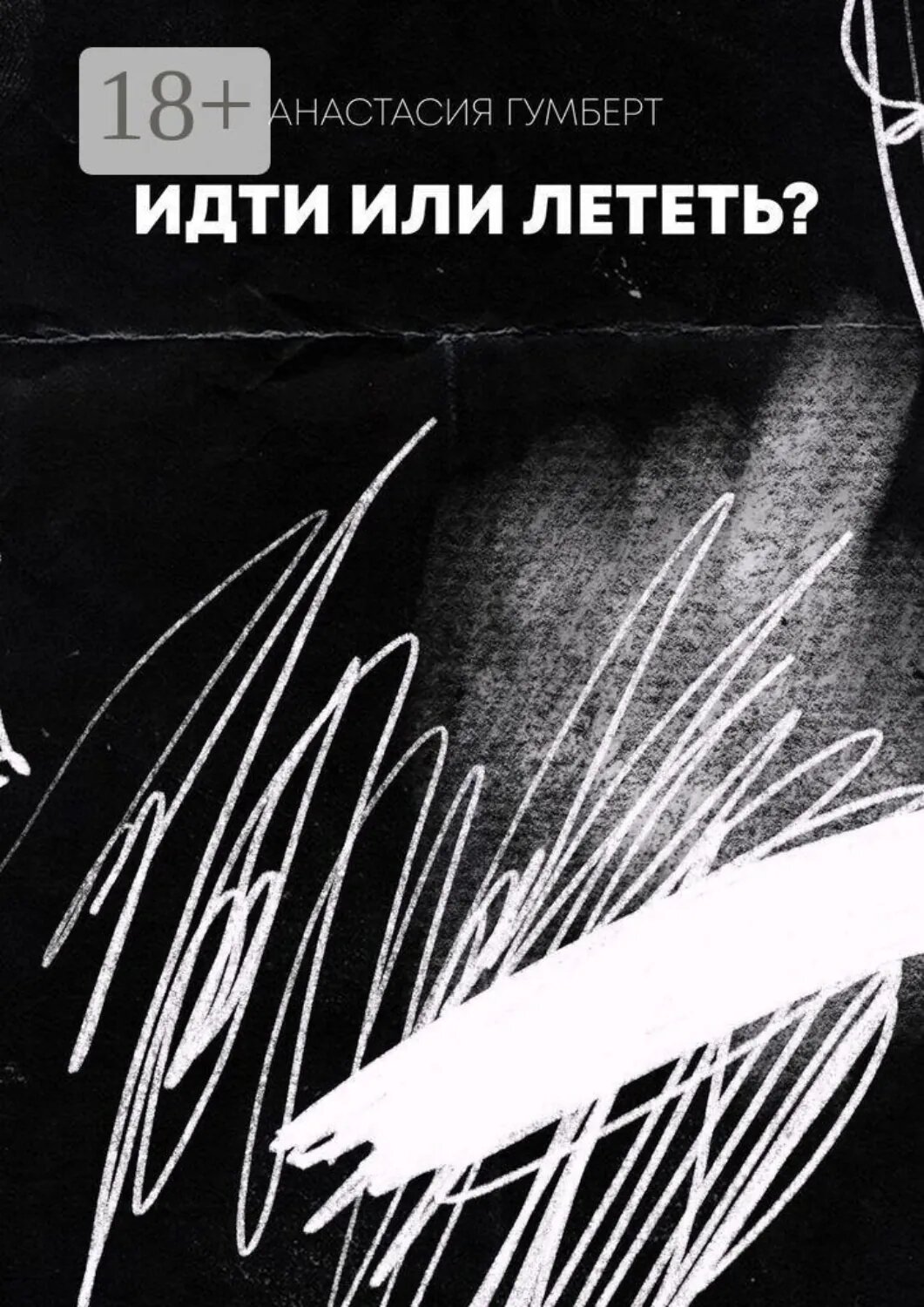Идти или лететь? Маленький сборник [Цифровая книга]