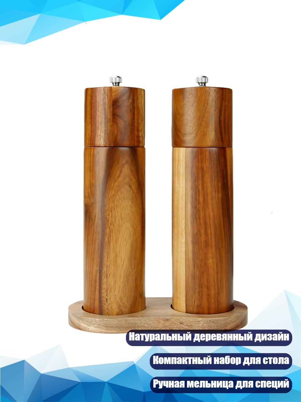 Обеденный набор мельниц для специй, ручной, 1