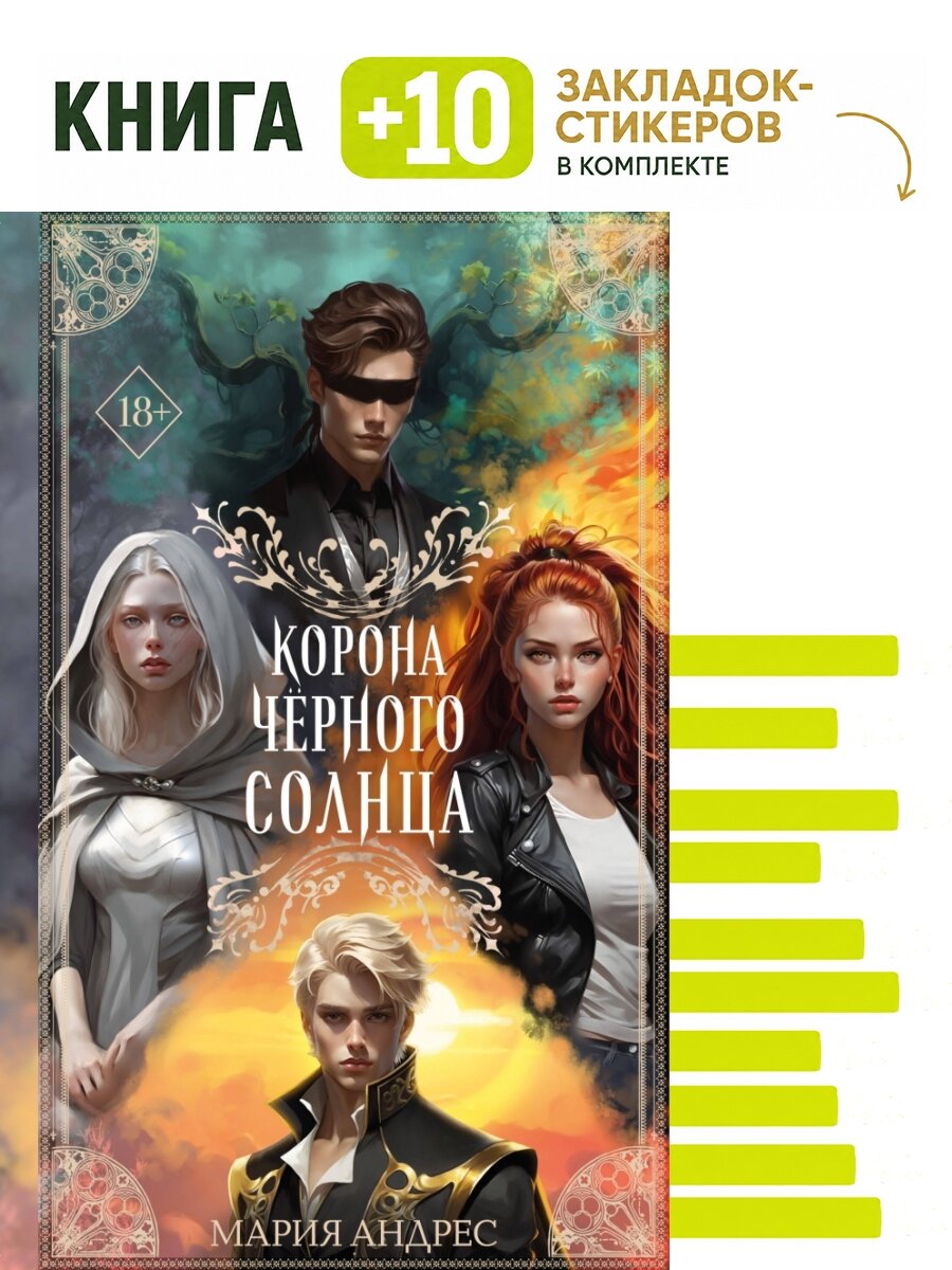 Корона Черного Солнца (#2). Комплект: книга + 10 закладок-стикеров