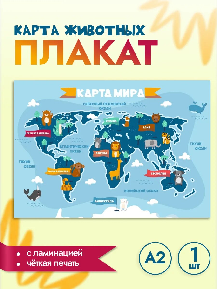Плакат, карта мира