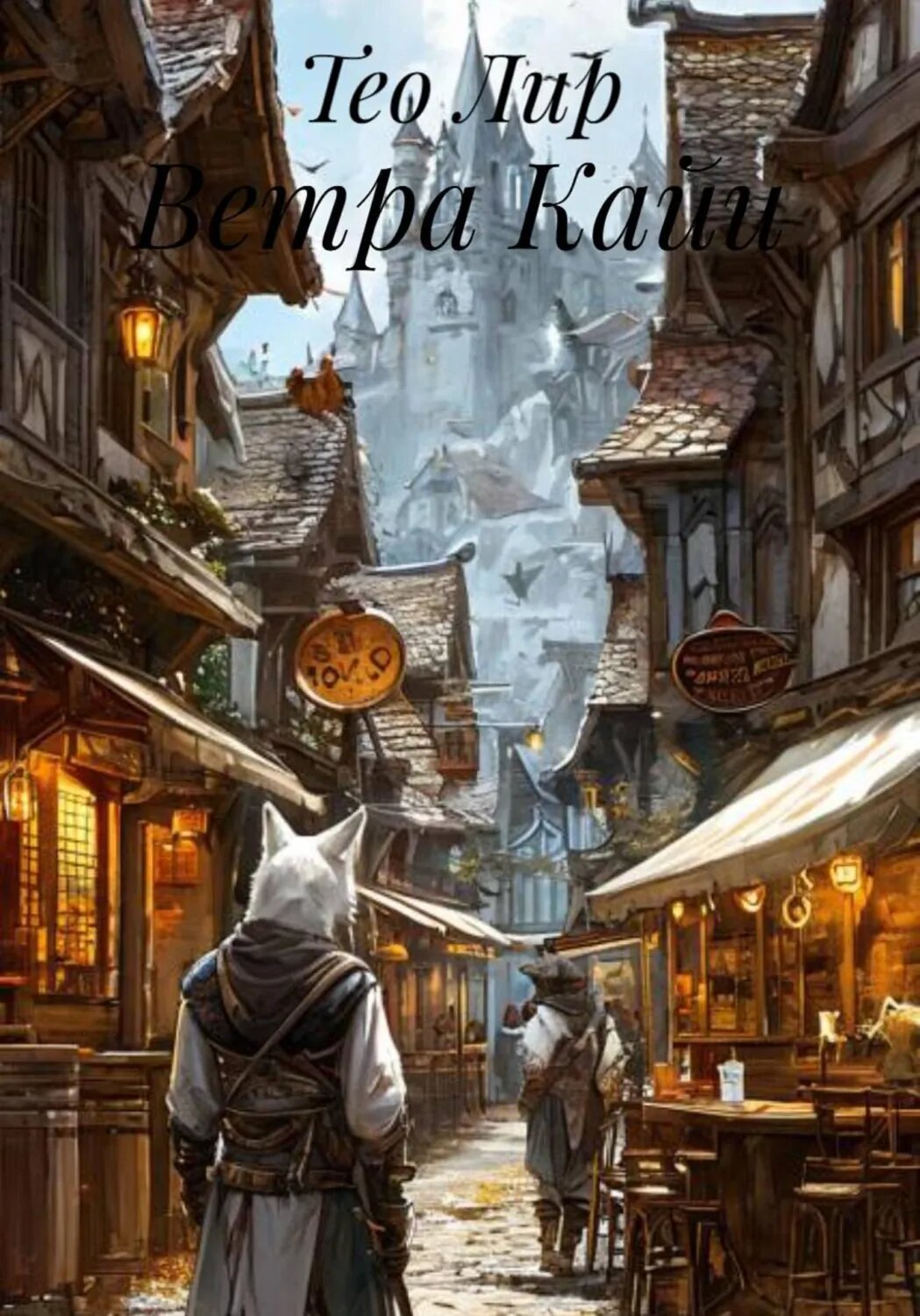 Ветра Кайи [Цифровая книга]