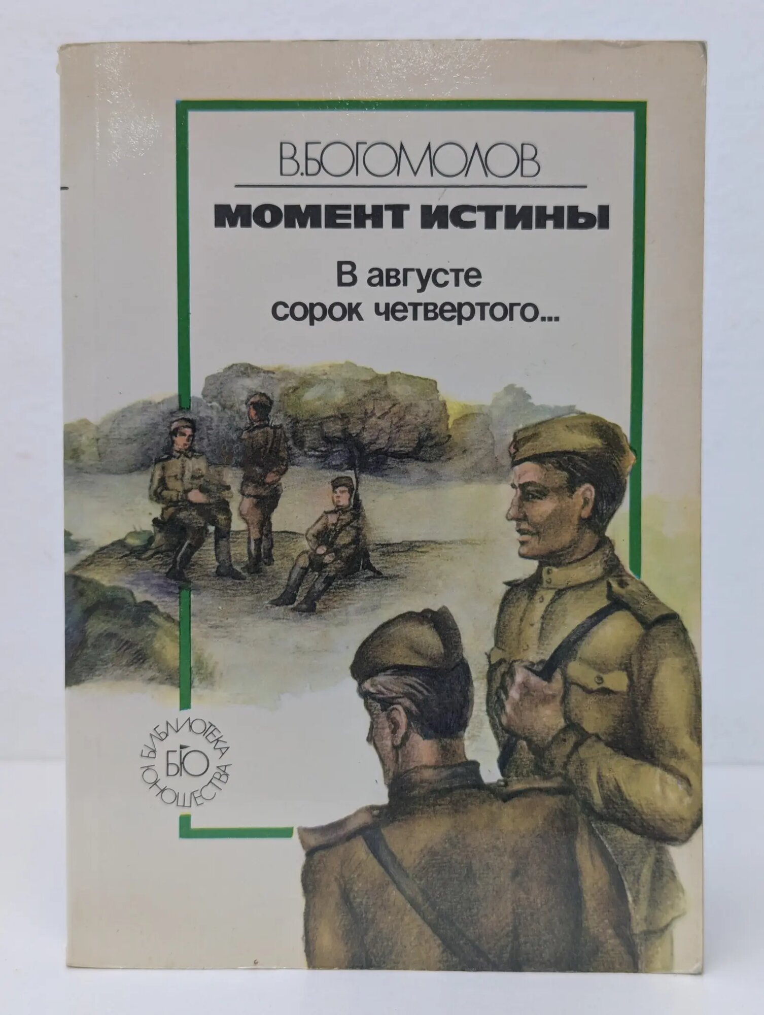 Библиотека юношества. Момент истины. В августе сорок четвертого Богомолов Владимир Иосифович 1984