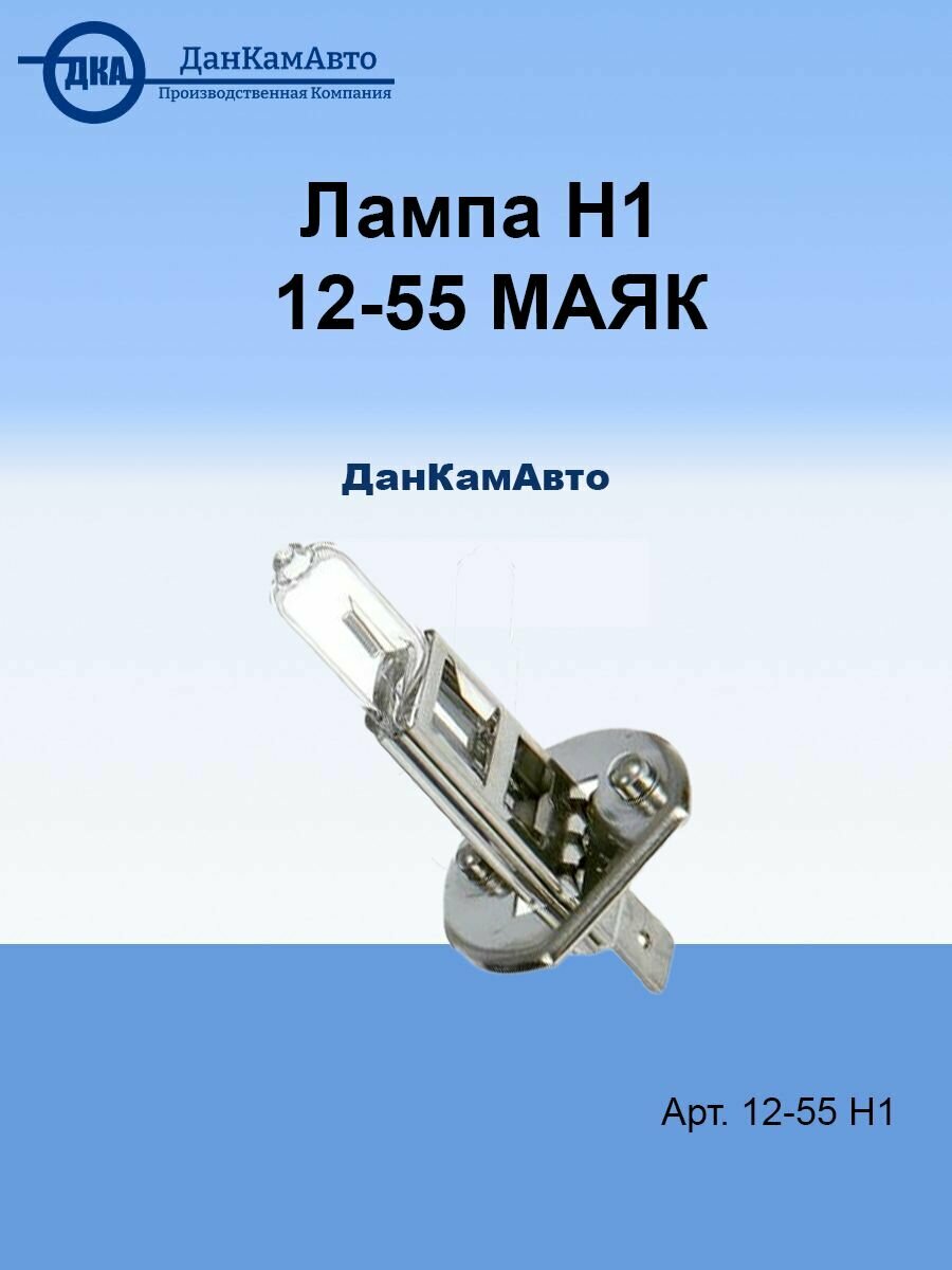 Лампа H1 12-55 маяк