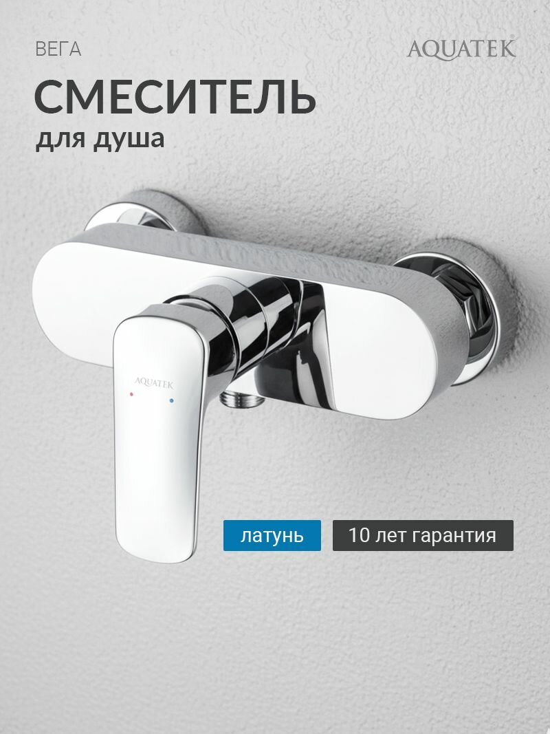Смеситель для душа без излива Aquatek Вега AQ1060CR, хром, однорычажный