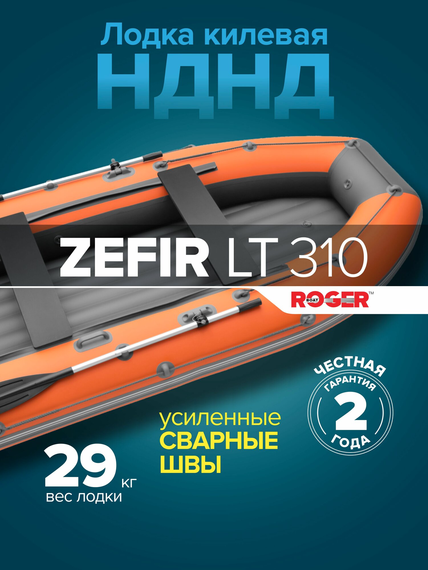 Лодка ПВХ под мотор ROGER Zefir 310 LT, лодка надувная для рыбалки НДНД малый киль (оранжевый-графит)
