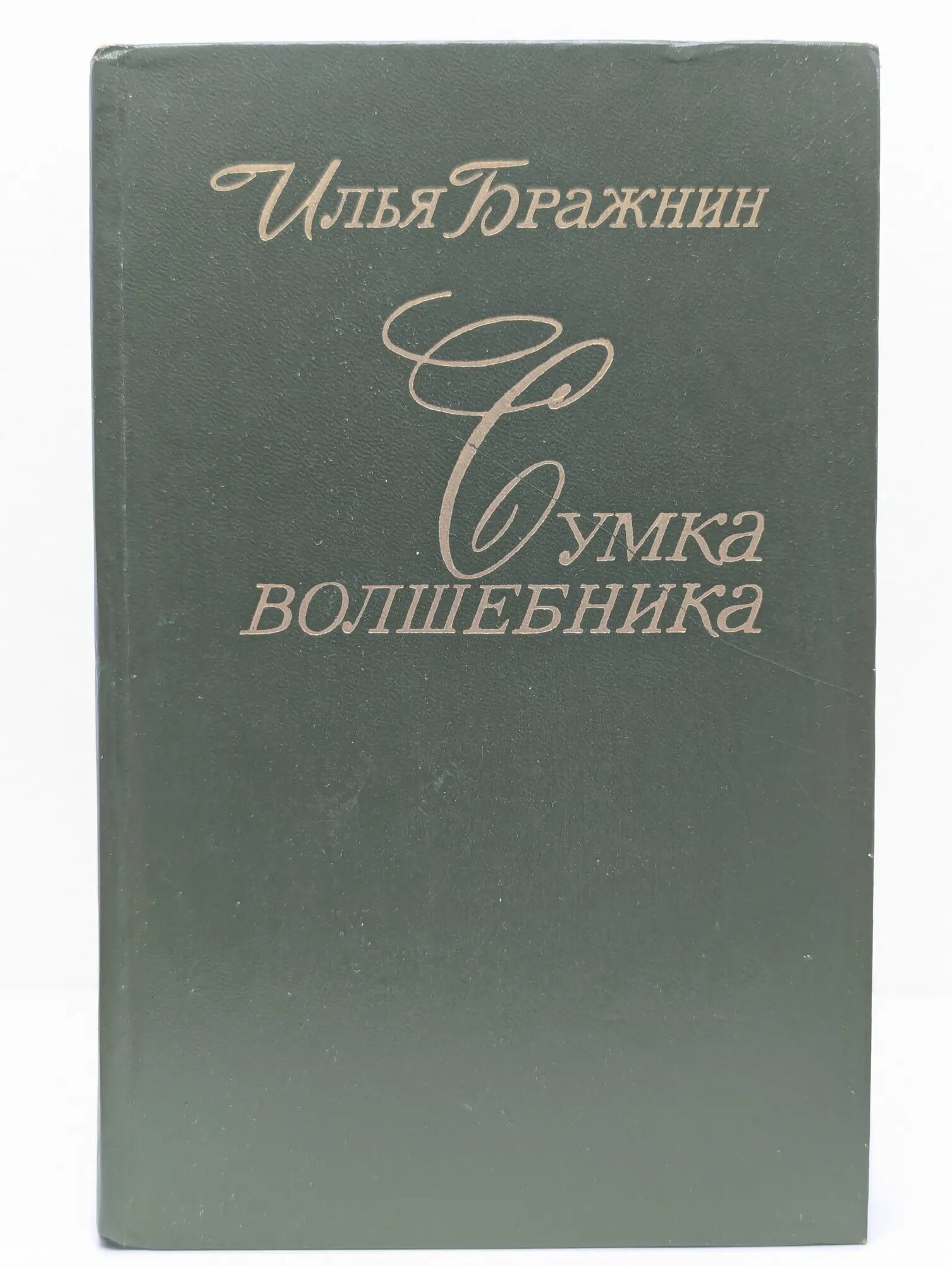 Сумка волшебника Бражнин Илья Яковлевич 1978