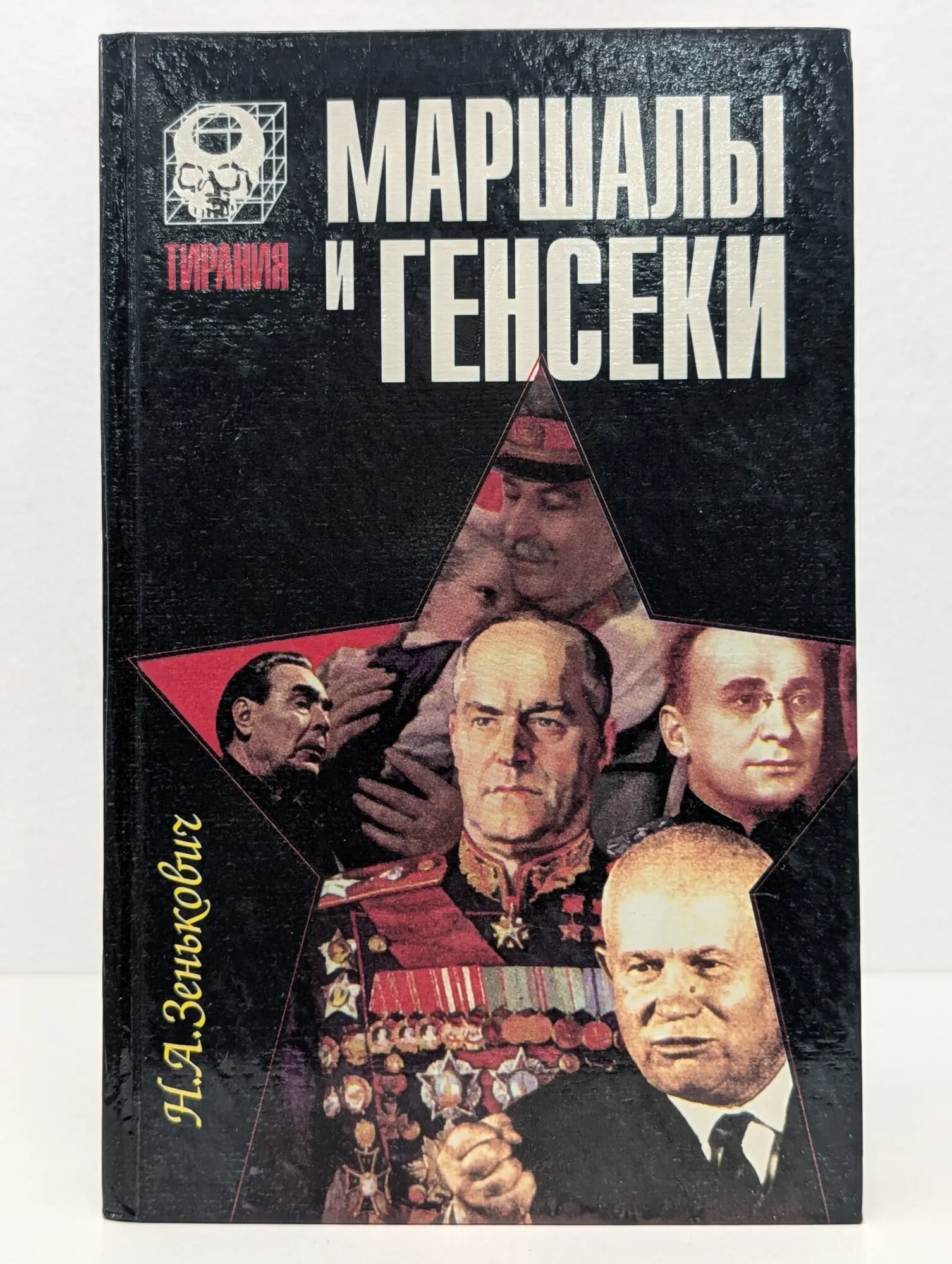 Тирания. Маршалы и генсеки. Интриги. Вражда. Заговоры Зенькович Николай Александрович 1997