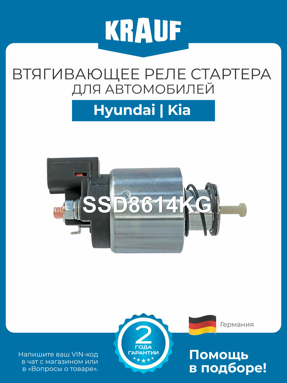 Втягивающее реле стартера KRAUF SSD8614KG для автомобилей Hyundai Solaris, Kia Rio