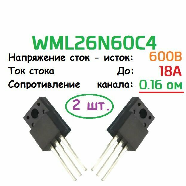 WML26N60C4, Транзистор полевой MOSFET N-Channel SJ-MOS 600В, ток стока до 18А - 2 шт.