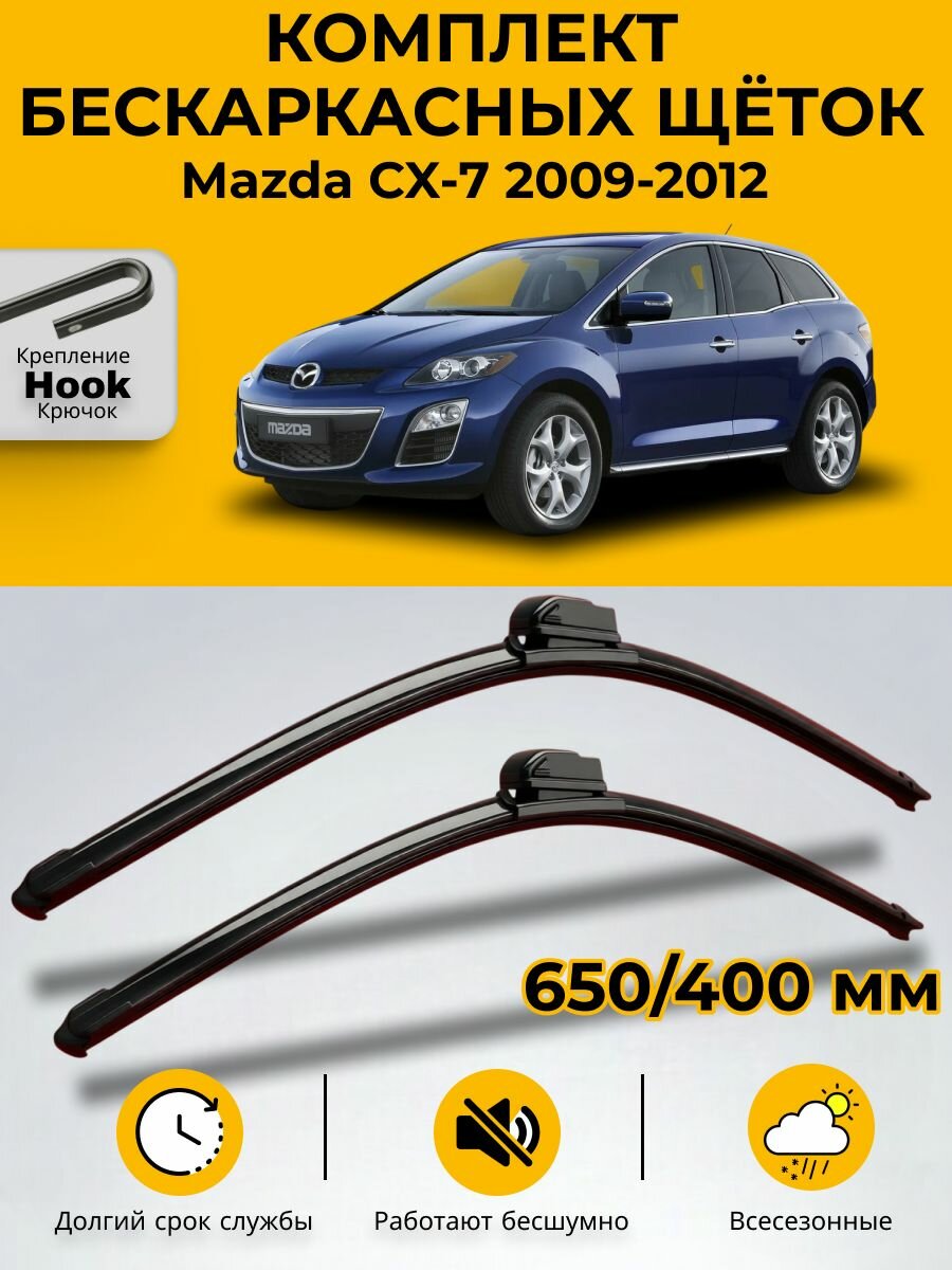 Дворники Mazda CX-7 ER / Мазда СХ-7 ЕР рест. 2009 / 2010 / 2011 / 2012 Щетки стеклоочистителя бескаркасные автомобильные SUFIX 650мм-400мм к-т 2шт.