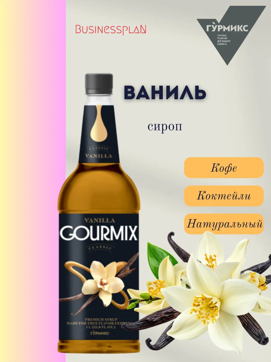 Сироп Ваниль