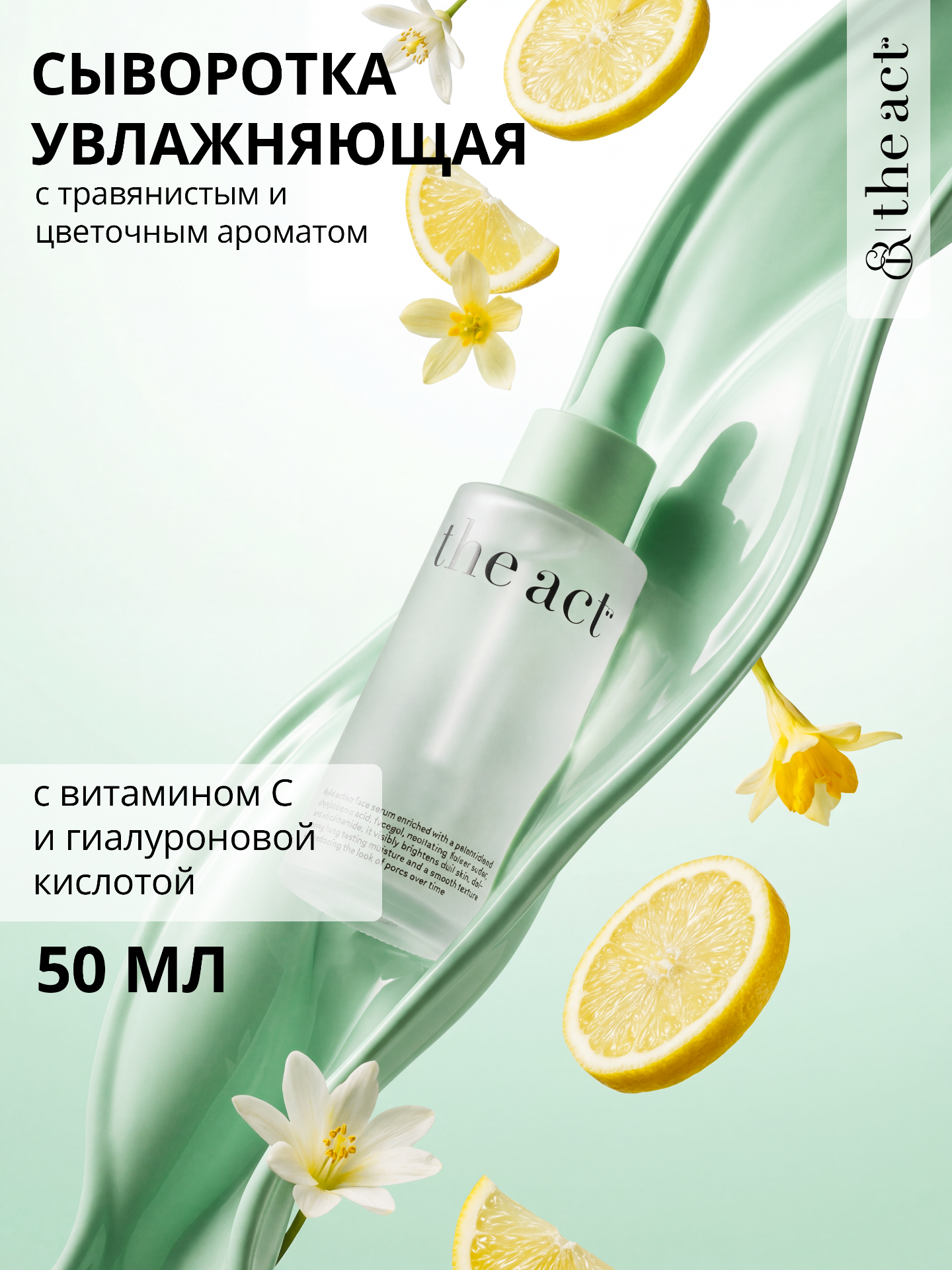 The Act labs — Сыворотка увлажняющая с гиалуроновой кислотой и витамином С, 50 мл