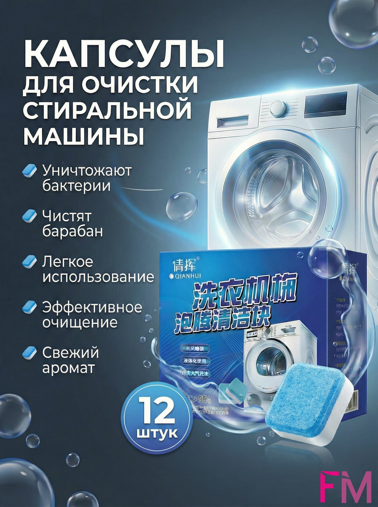 Таблетки для очистки стиральной машины, без запаха, антибактериальные, 12 шт