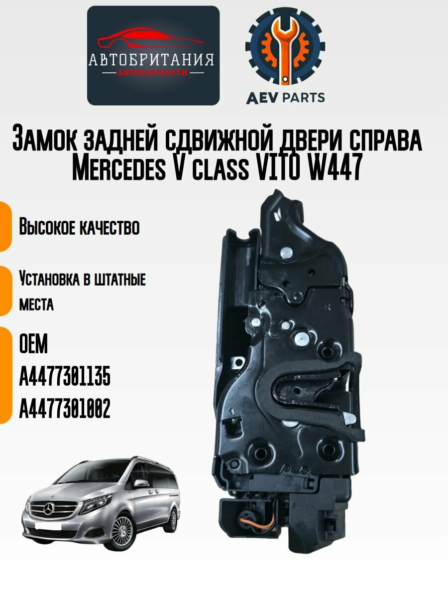 Замок сдвижной двери справа Mercedes V class VITO W447 A4477301002