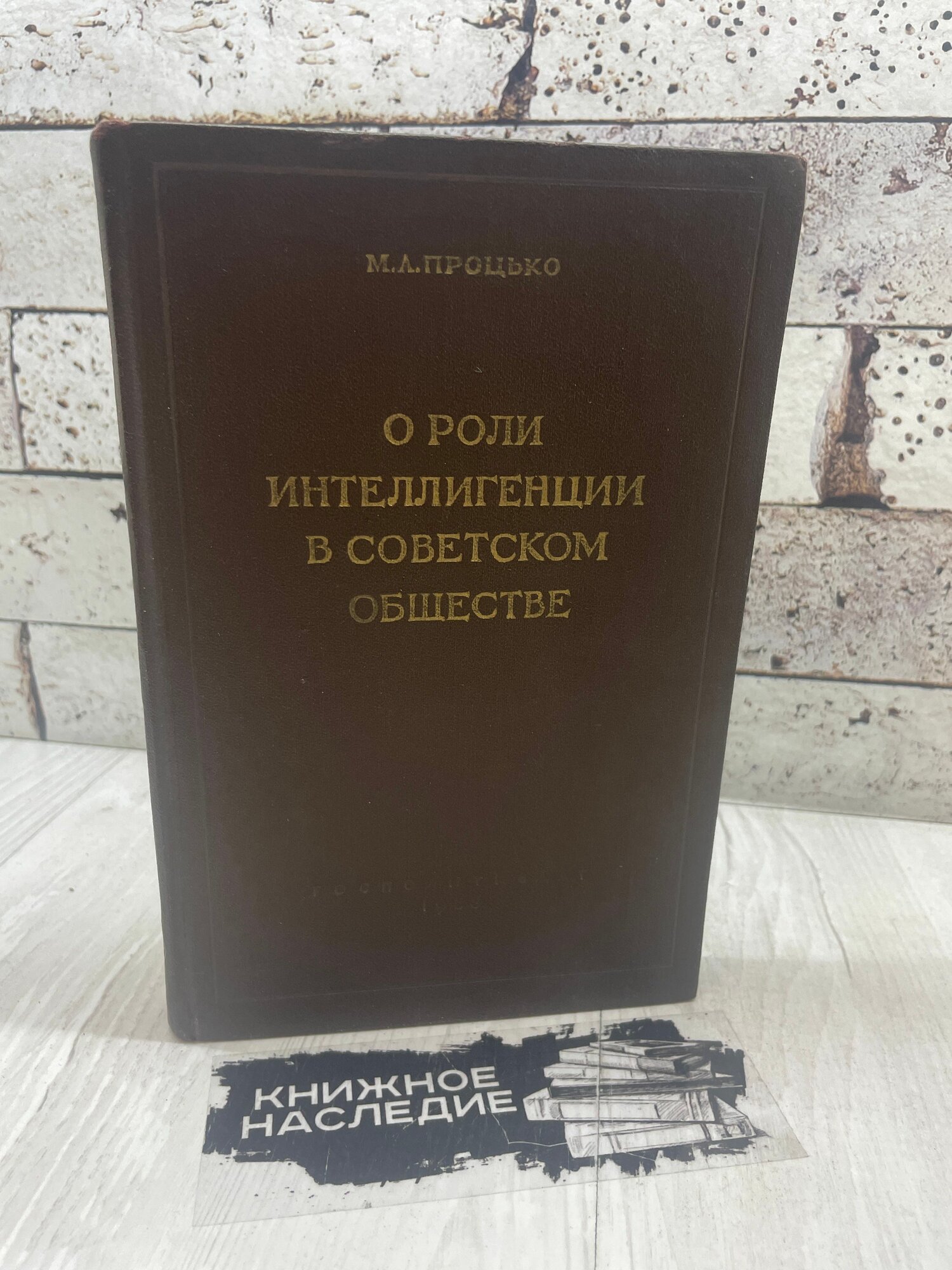Процько М. А. О роли интеллигенции в Советском обществе. Политиздат 1953