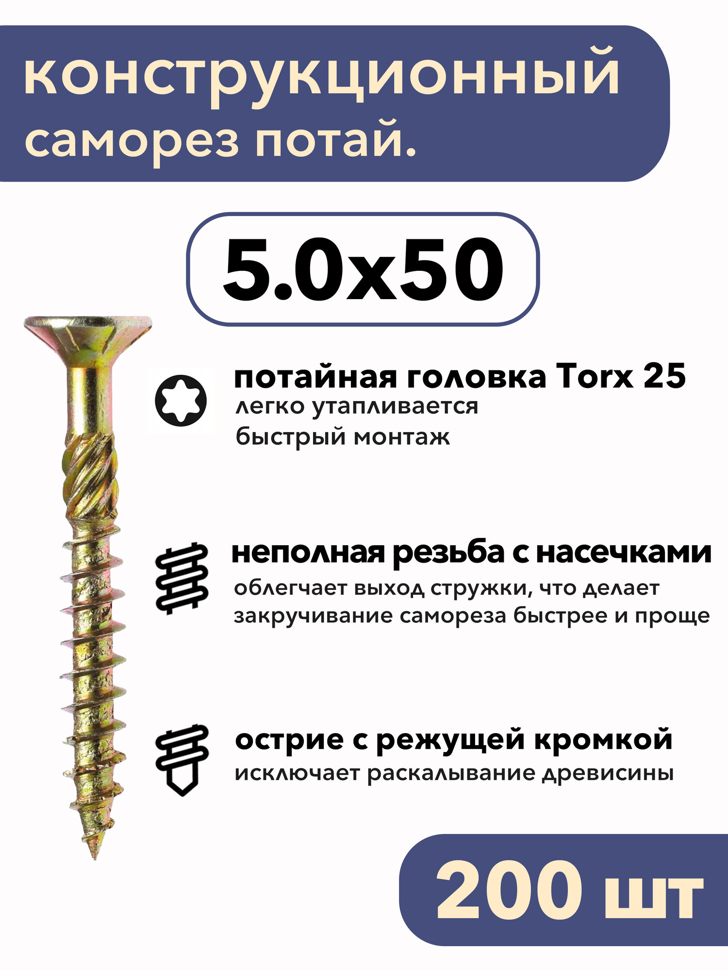 Конструкционные саморезы по дереву 5х50 200 штук Torx потай.
