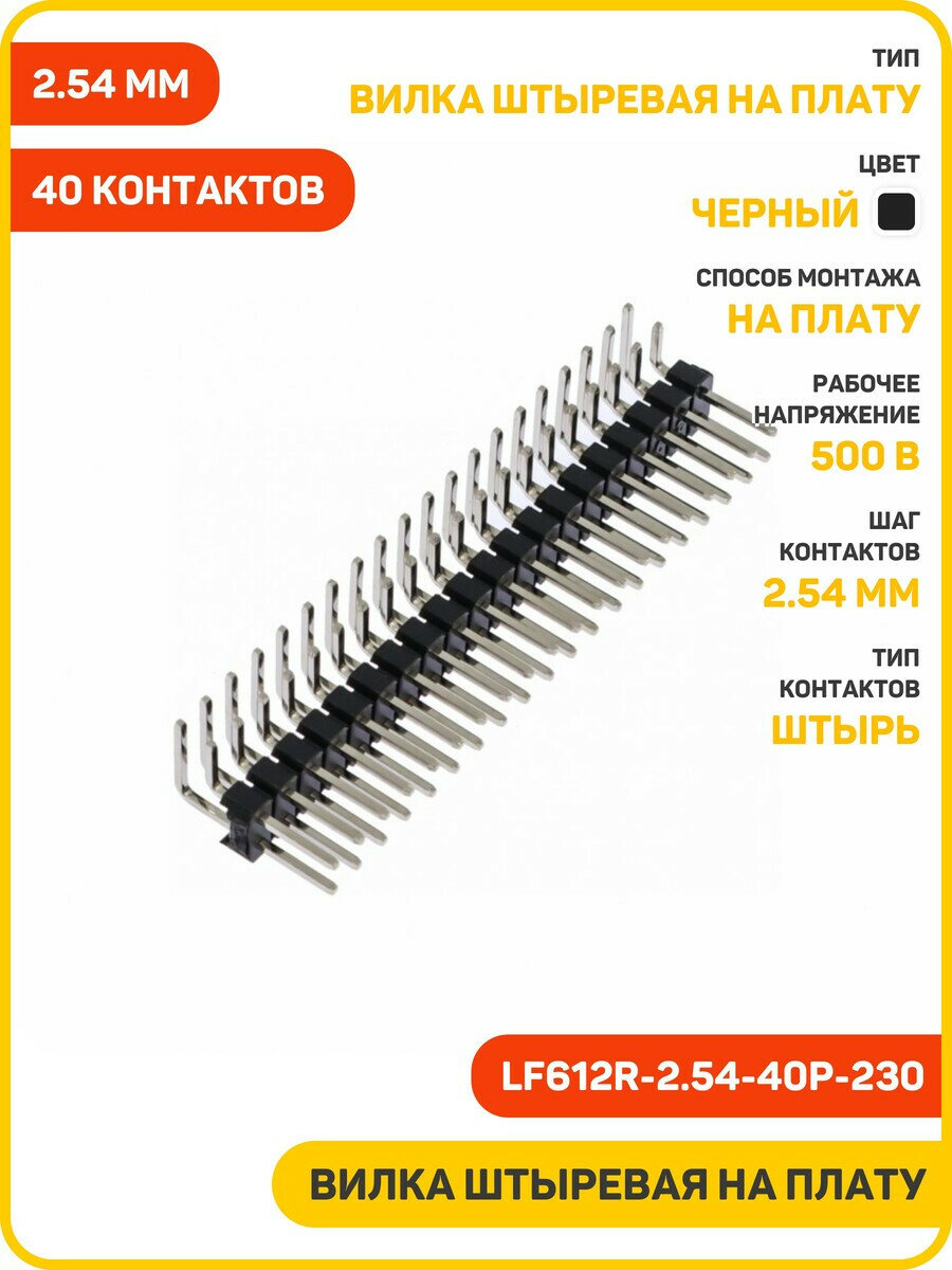 Вилка штыревая на плату угловая 40 контактов (шаг 2.54 мм) 2x20) (LF612R-2.54-40P-230) черный