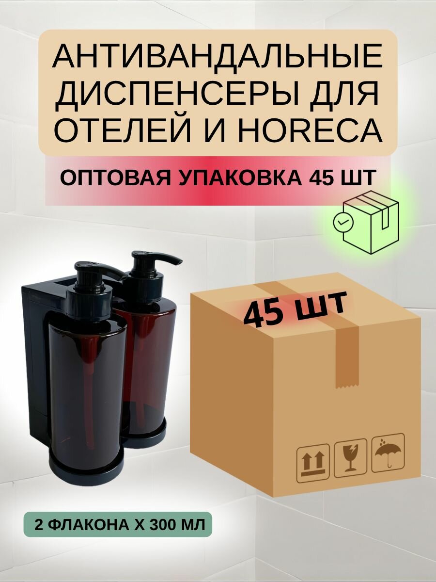 Диспенсеры настенные антивандальные с флаконами 300 мл для отелей, HoReCa (коробка 45 шт)