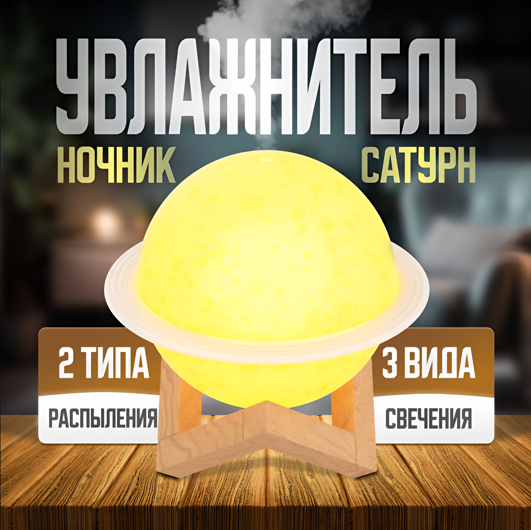 Увлажнитель воздуха 3 в 1, 3 режима свечения, 2 способа распыления