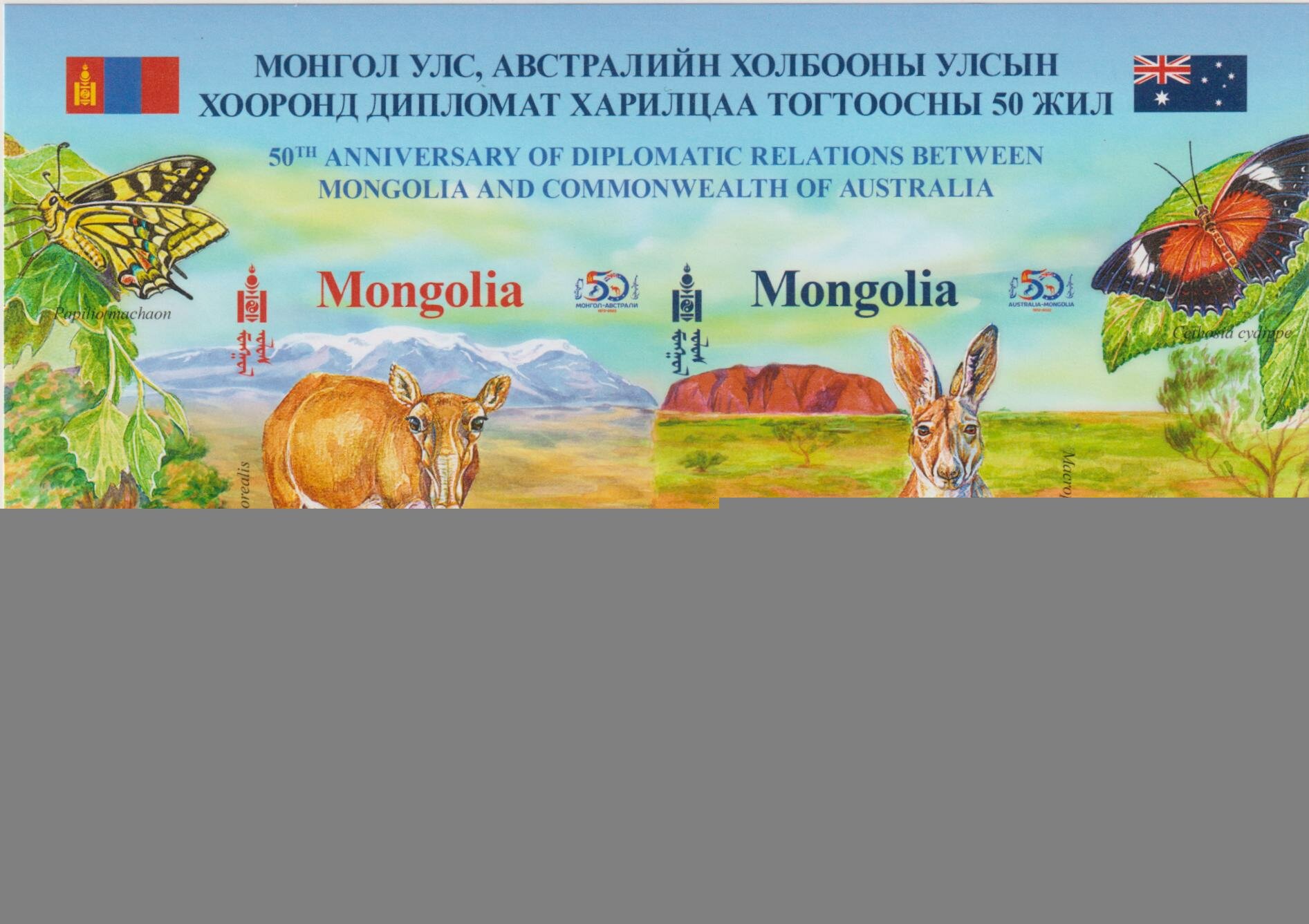 Почтовые марки Монголия 2022г. "Монголия и Австралия 50 лет" Флора, Дипломатия, Бабочки, Ящерицы, Кенгуру MNH