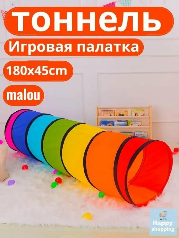 Детский игровой тоннель "радуга", 45х45х180 см, для малышей