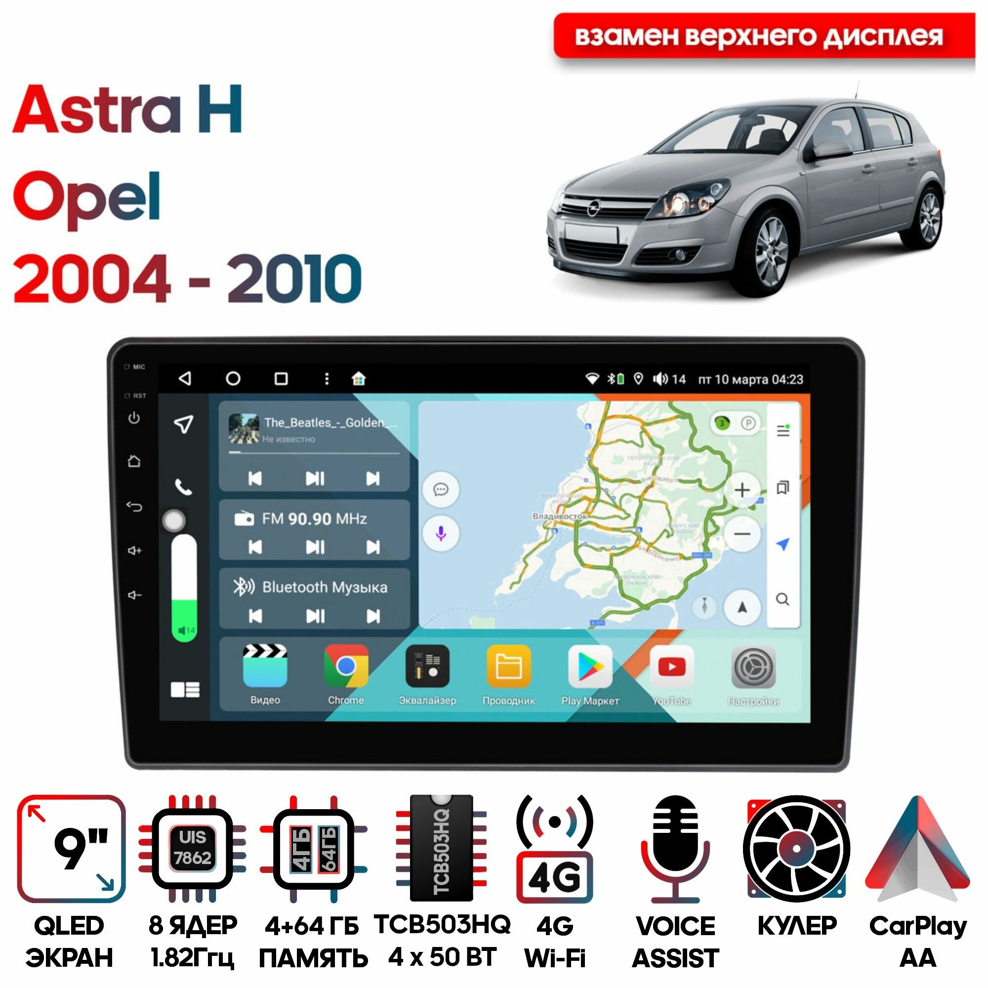 Магнитола Opel Astra H 2004 - 2014 взамен верхнего дисплея Тип 2 9 дюймов, 4/64GB, 8 ядер, DSP, 4G, Android 10 / Wide Media