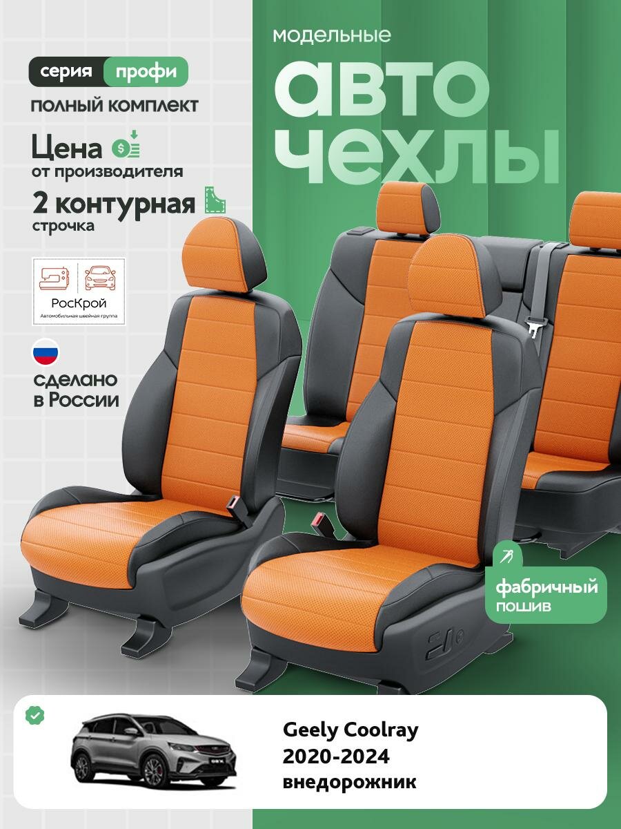 Чехлы Джили Кулрей (Geely Coolray) 2020-2023 1 внедорожник Экокожа Оранжевый RS3729-C3566-2 Роскрой