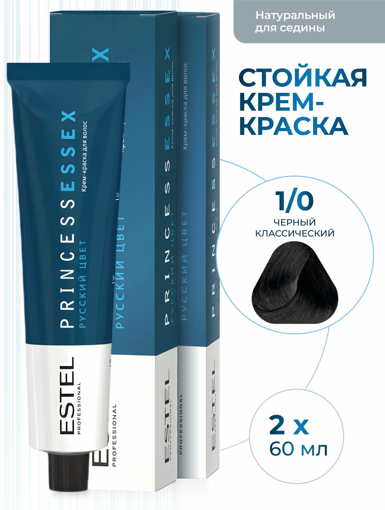 ESTEL PROFESSIONAL Крем-краска PRINCESS ESSEX для окрашивания волос 1/0 черный классический,2 шт по 60мл