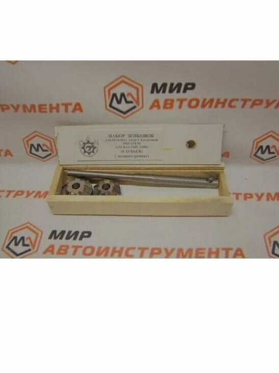 Зенковки сёдел клапанов 2108, 21081 экспресс 6 резцов, 361009, Воронеж .