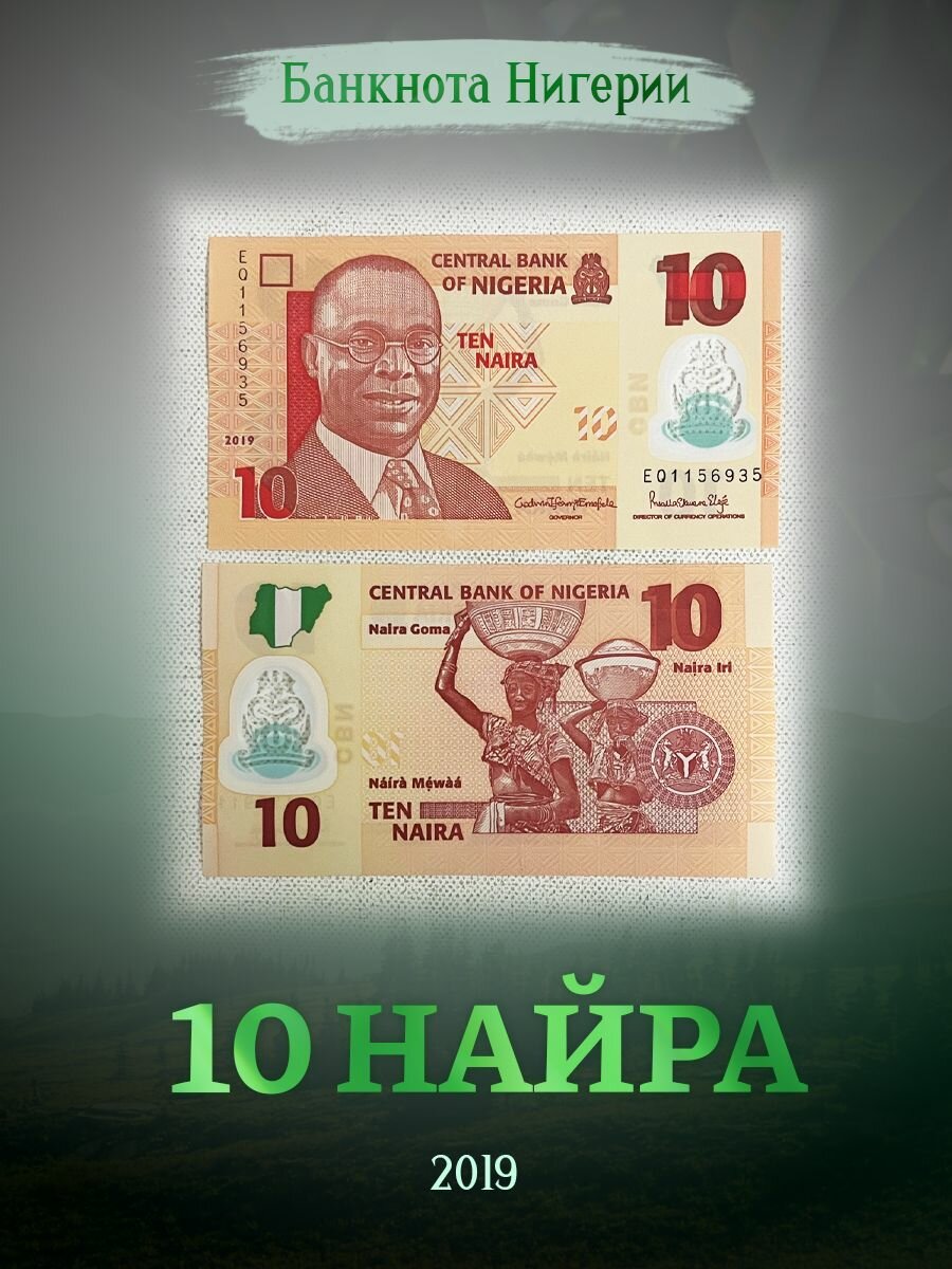 Нигерия 10 Найра 2019 UNC