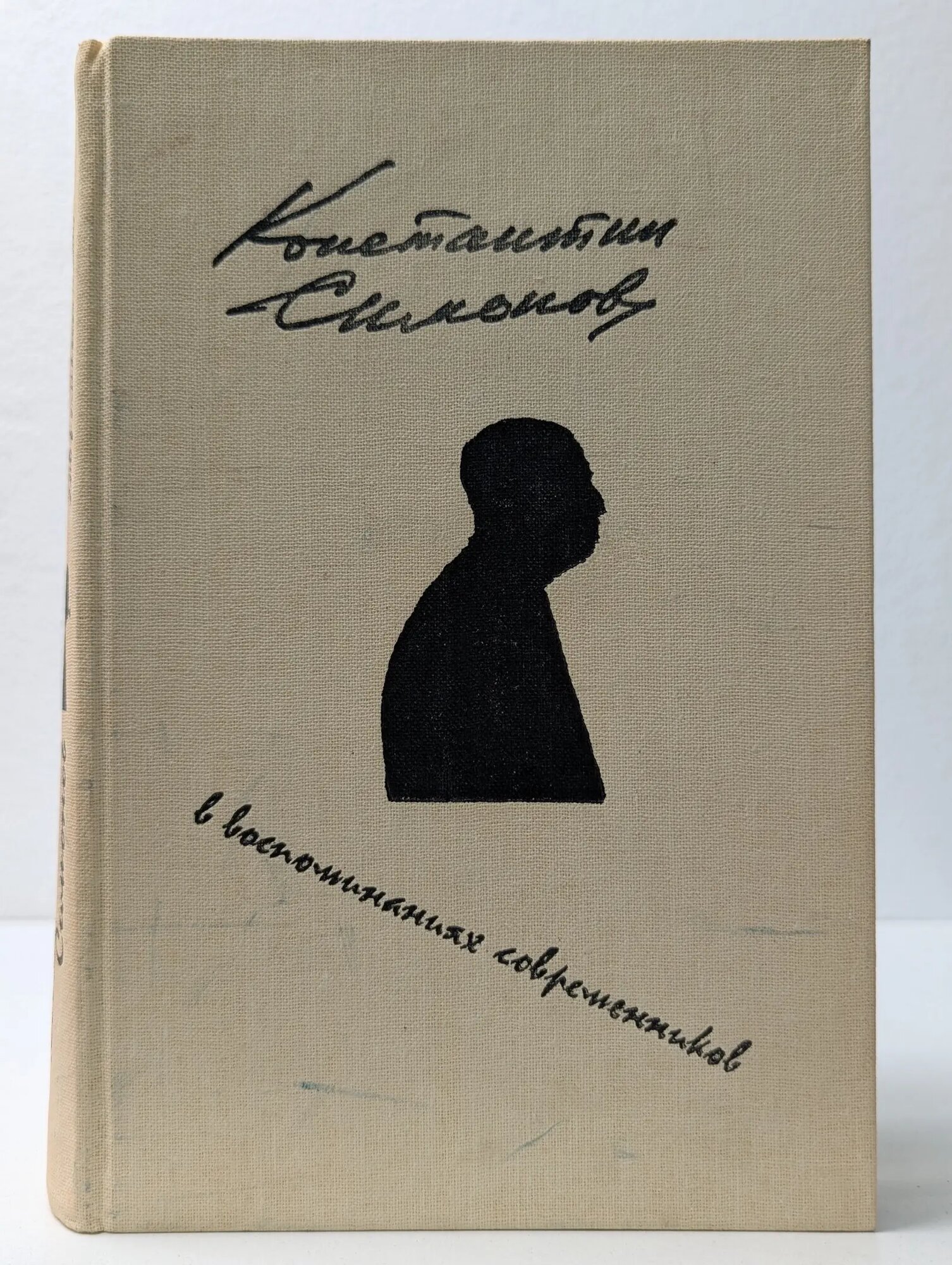 Константин Симонов в воспоминаниях современников Сборник 1984