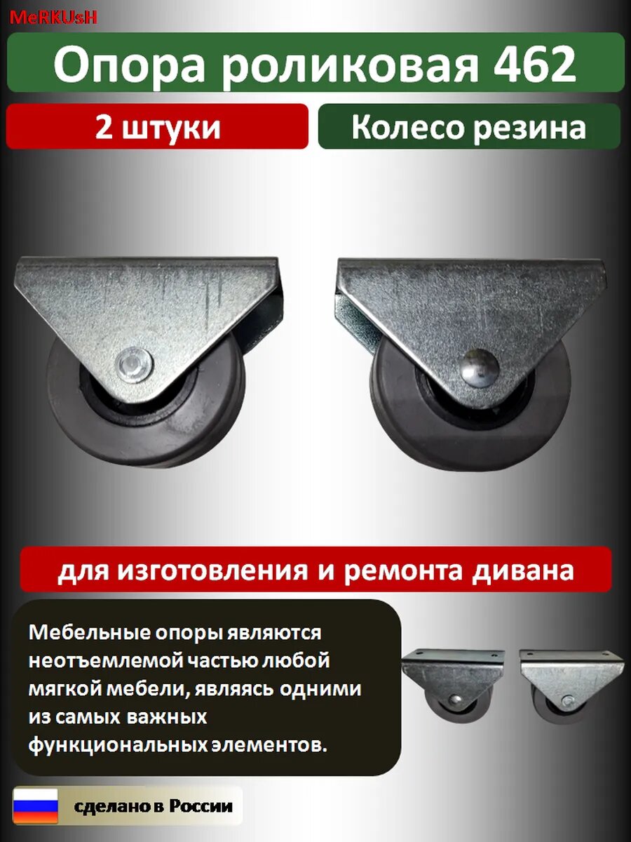 Опора роликовая 462 Резиновое колесо