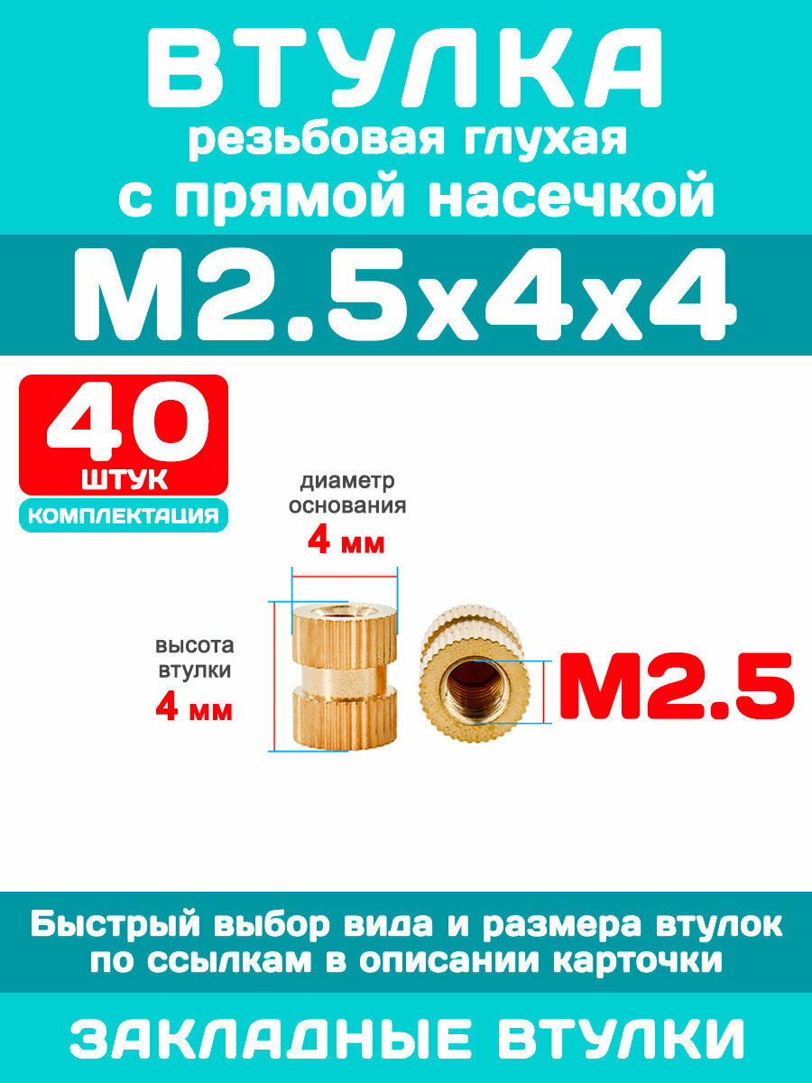 Втулка глухая резьбовая M2.5 х 4 х 4, прямая насечка, латунная вплавляемая (40 шт)