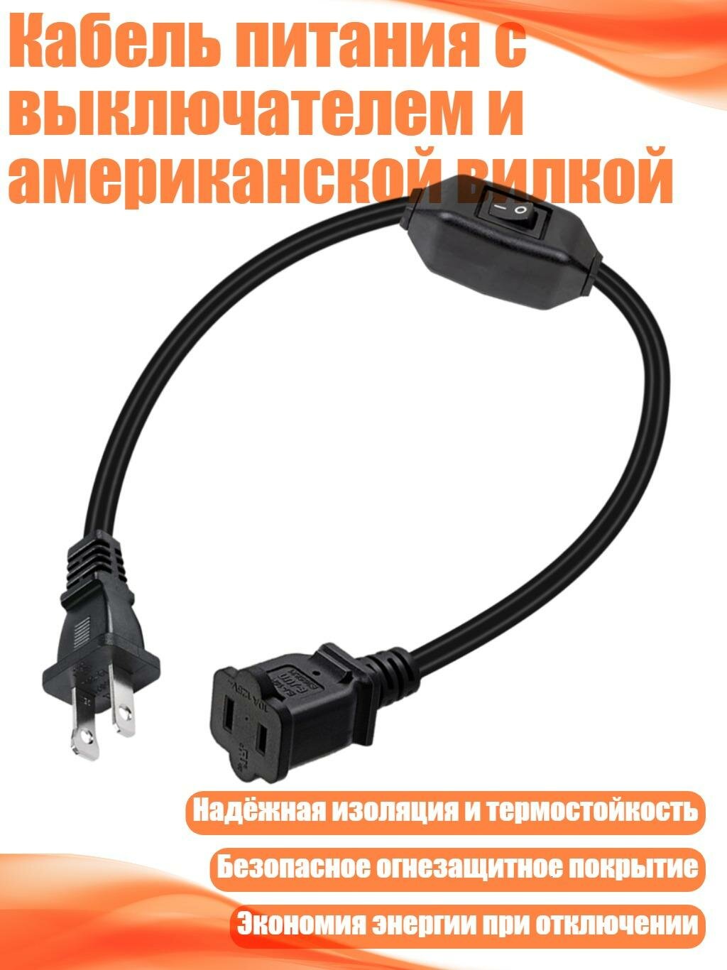 Кабель питания с выключателем и американской вилкой, Черный - Штепсельная Вилка США