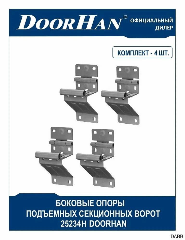 Боковая опора с держателем ролика секционных ворот N25234H Doorhan (Дорхан) - 4 шт. / Комплектующие подъемных гаражных ворот