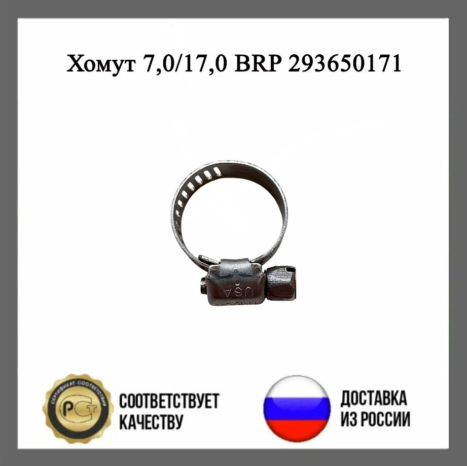 Хомут 7,0/17,0 BRP 293650171