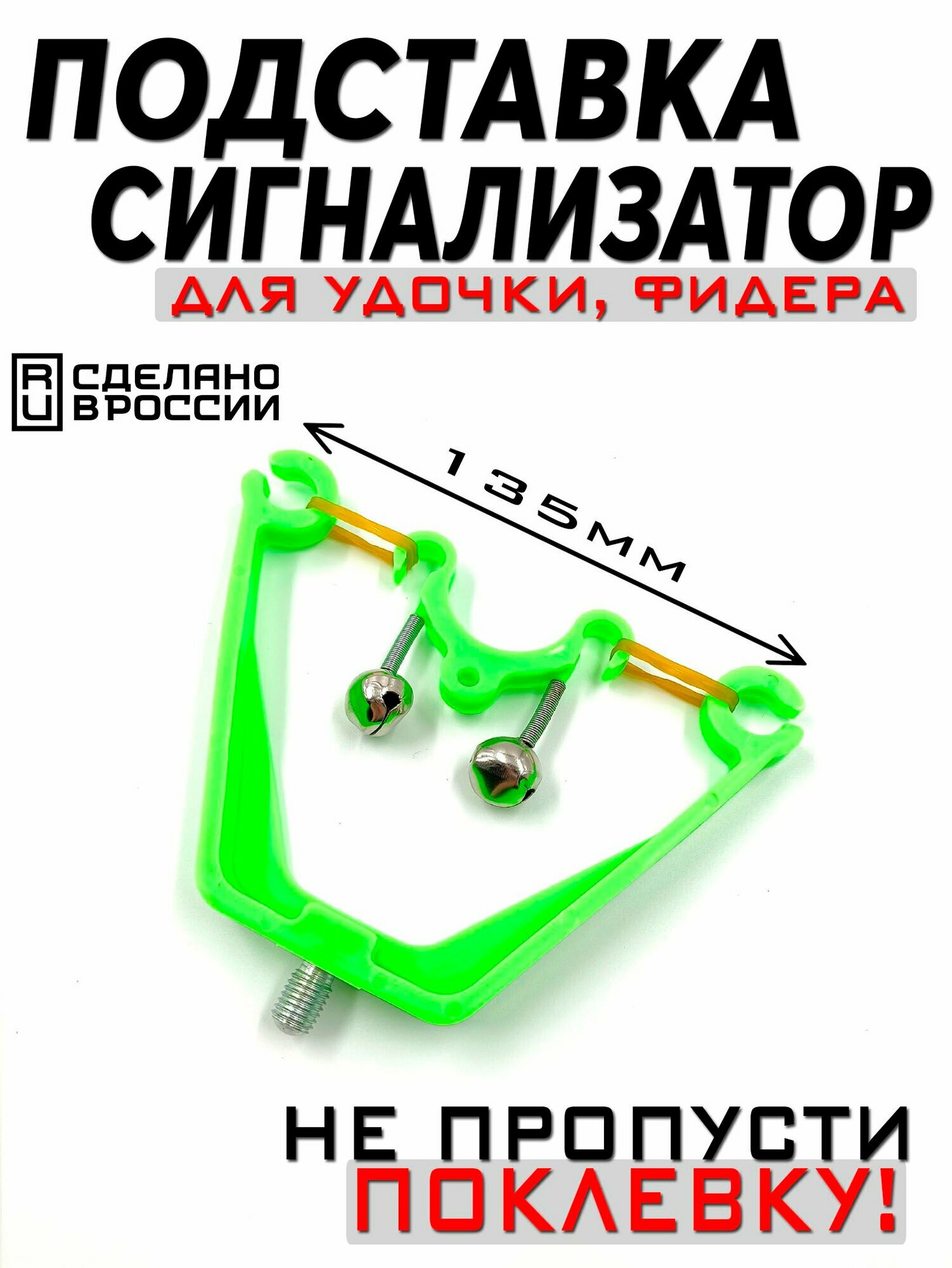 Подставка сигнализатор поклевки для удочки с бубенчиками, резьба М9