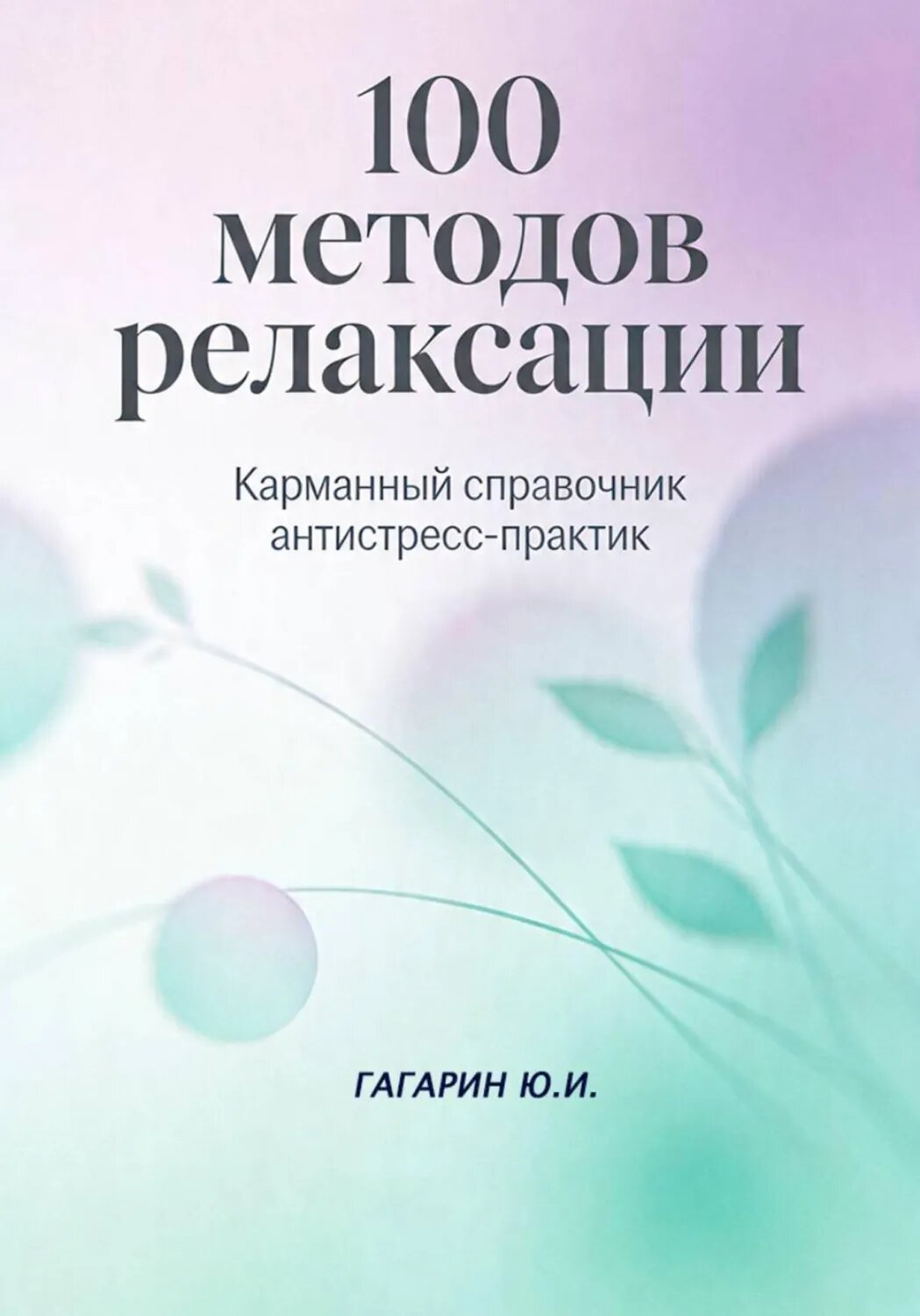 100 методов релаксации. Карманный справочник антистресс-практик [Цифровая книга]