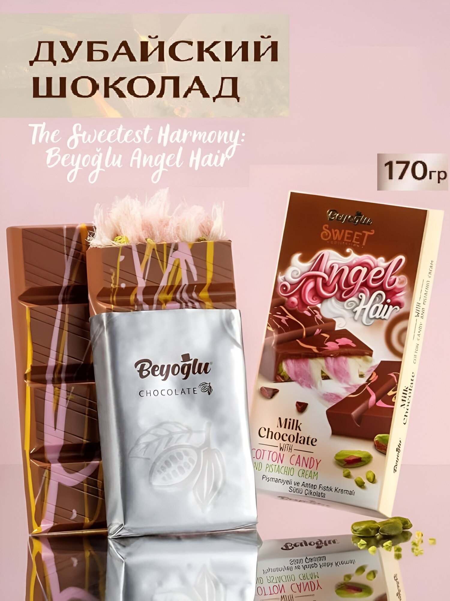 Дубайский шоколад с фисташкой начинкой,170 г. Волосы ангела в молочном шоколаде оригинальный вкус, Турция без марципана