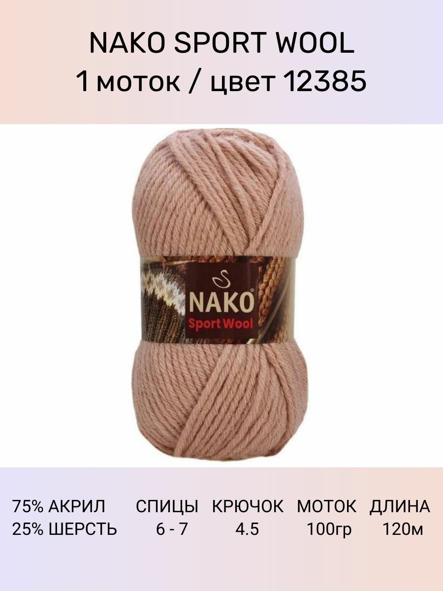 Пряжа Nako Sport Wool: 12385 (пудра), 1 шт 120 м 100 г, 25% шерсть, 75% премиум акрил