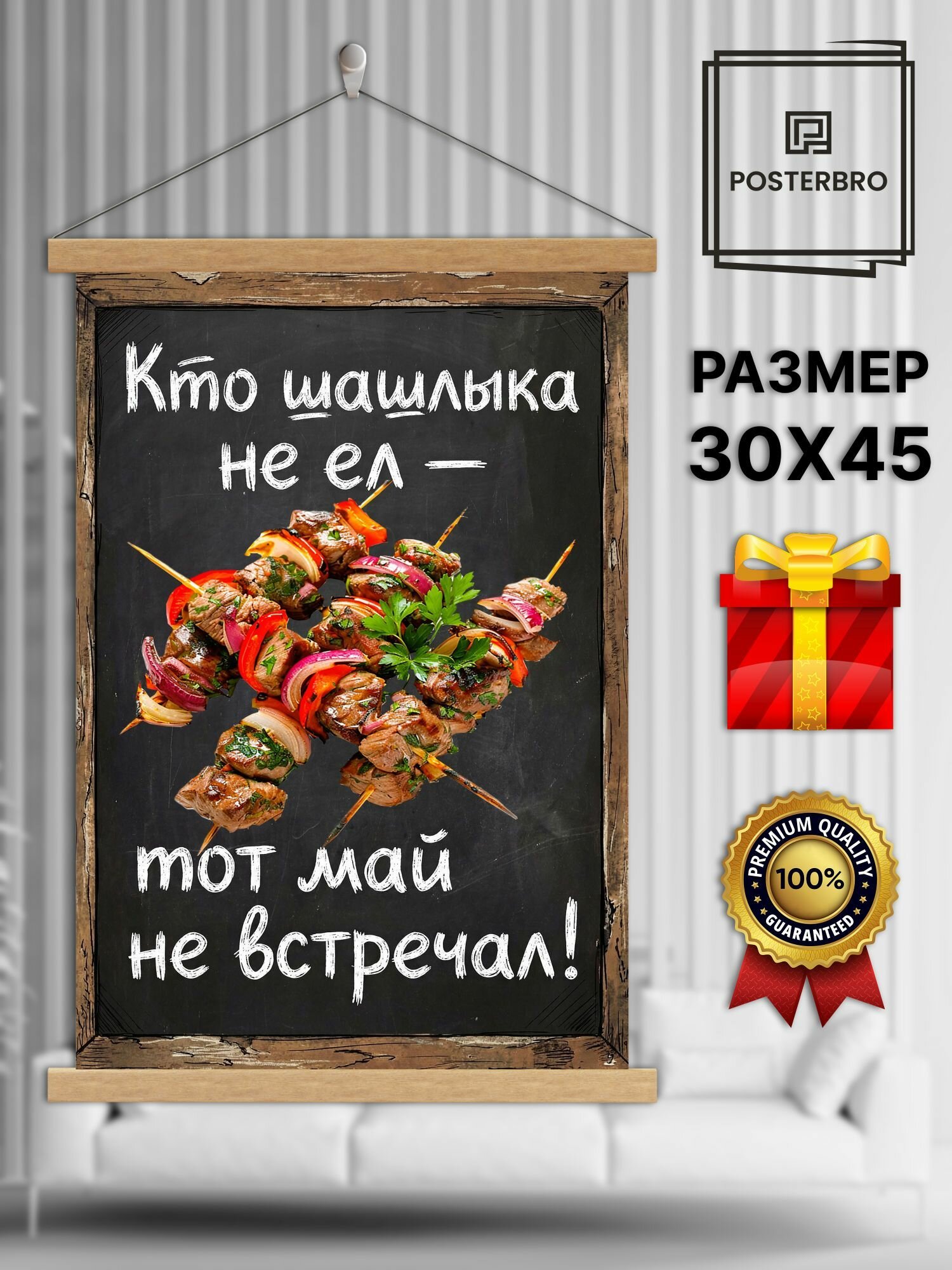 Постер на стену Posterbro в рамке 30х45 "Шашлыки" интерьерный
